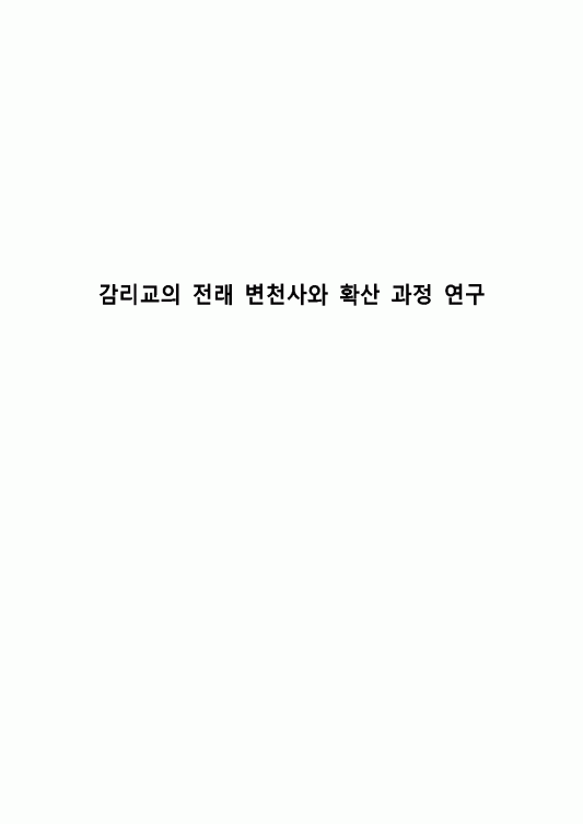감리교의 전래 변천사와 확산 과정 연구