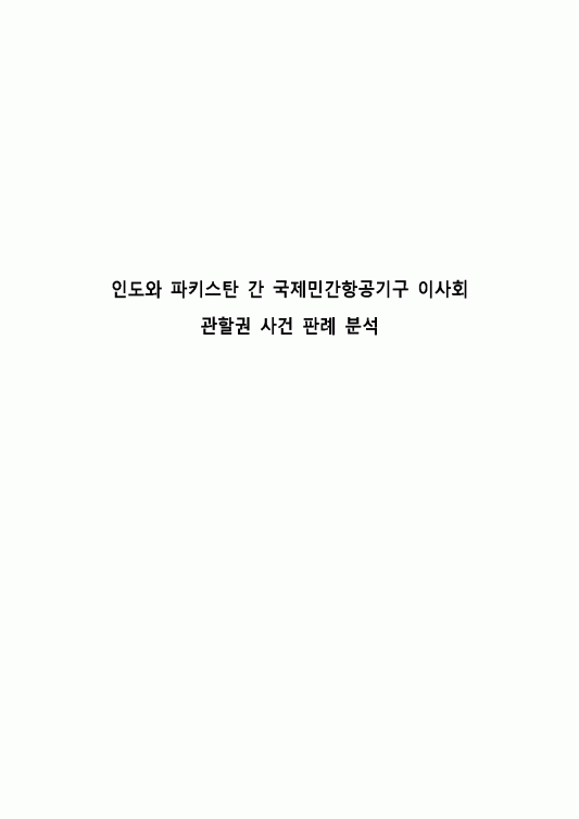 인도와 파키스탄 간 국제민간항공기구 이사회 관할권 사건 판례 분석