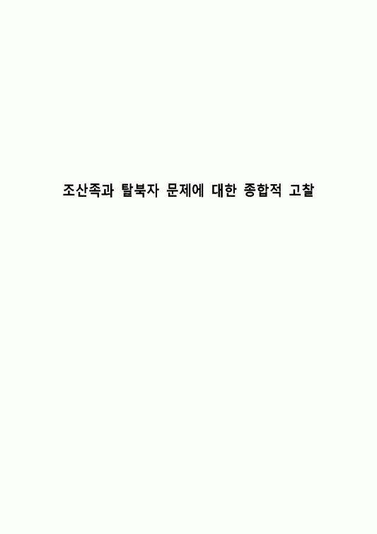 조산족과 탈북자 문제에 대한 종합적 고찰