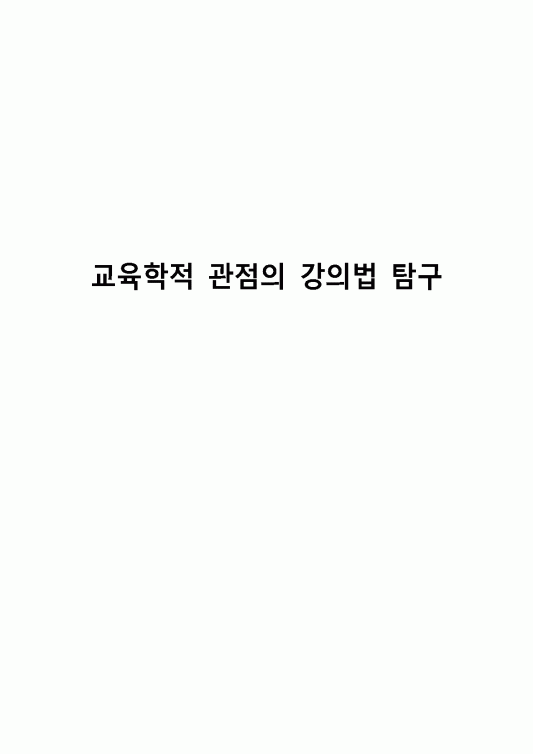 교육학적 관점의 강의법 탐구