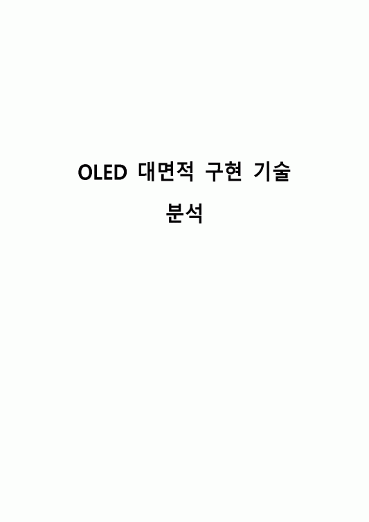 OLED 대면적 구현 기술 분석