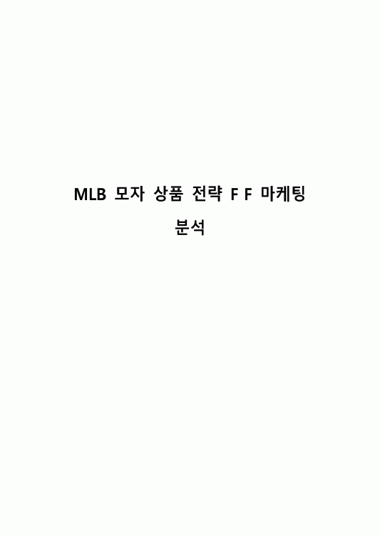 MLB 모자 상품 전략 F F 마케팅 분석