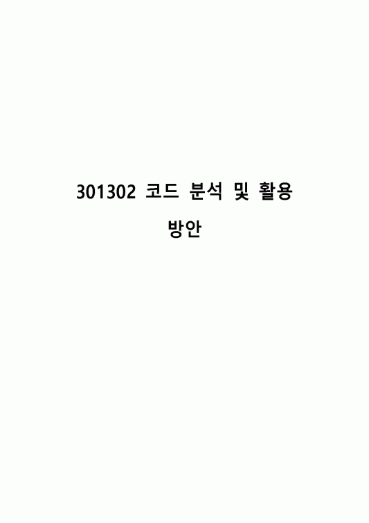 301302 코드 분석 및 활용 방안