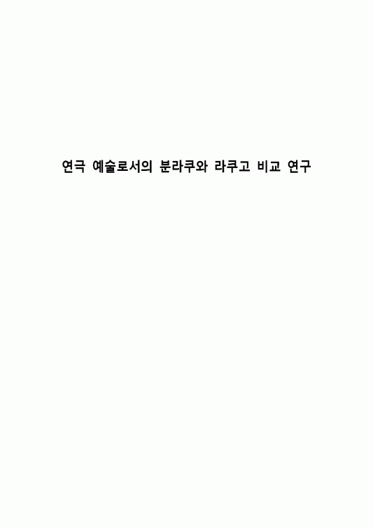 연극 예술로서의 분라쿠와 라쿠고 비교 연구
