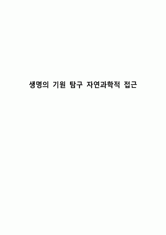 생명의 기원 탐구 자연과학적 접근