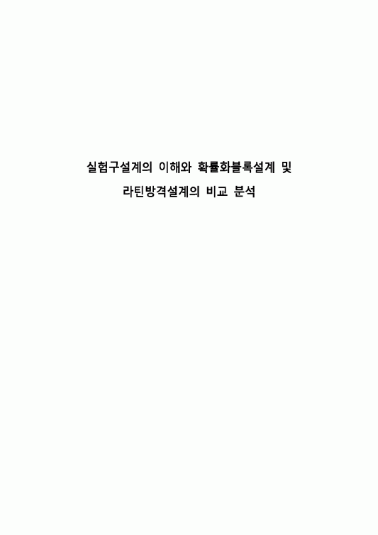 실험구설계의 이해와 확률화블록설계 및 라틴방격설계의 비교 분석