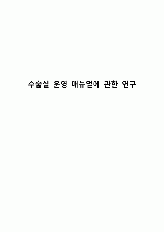 수술실 운영 매뉴얼에 관한 연구