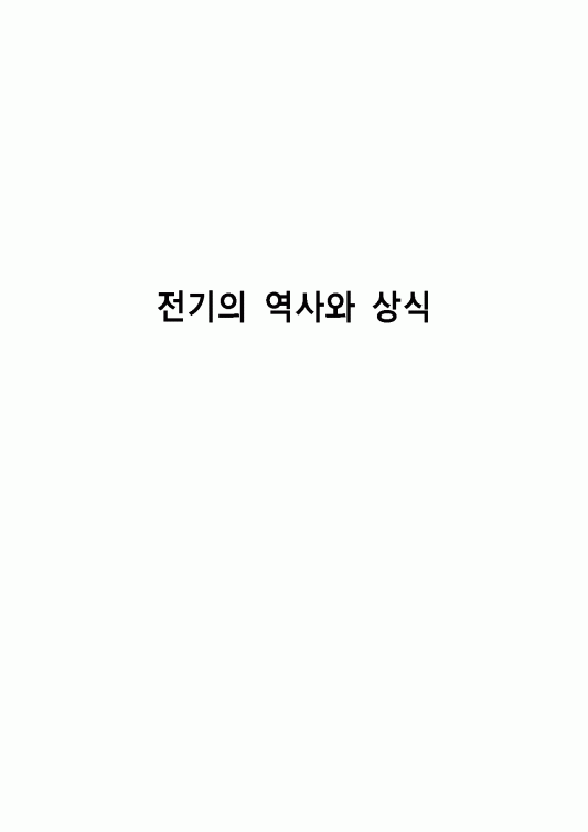 전기의 역사와 상식