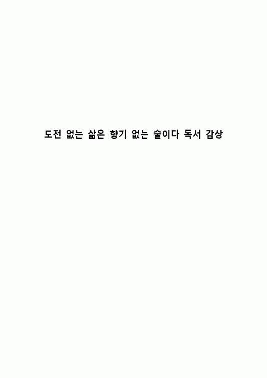 도전 없는 삶은 향기 없는 술이다 독서 감상