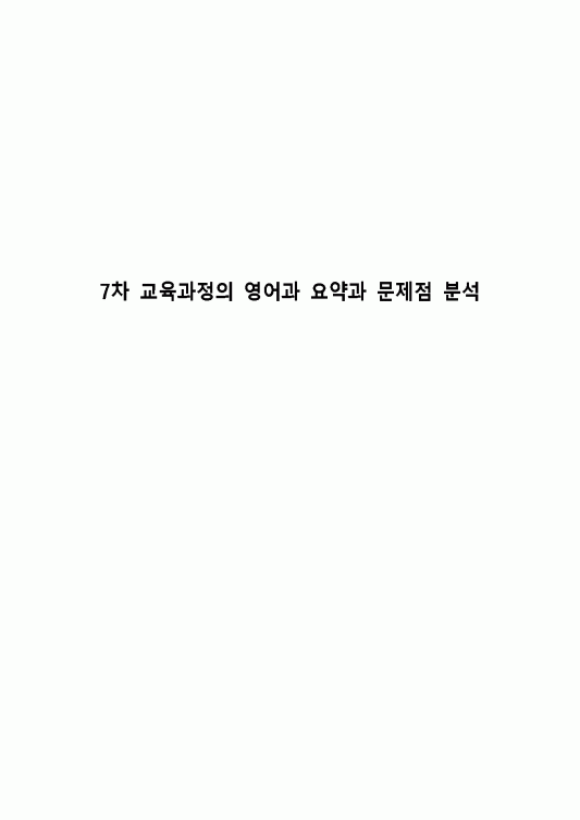 7차 교육과정의 영어과 요약과 문제점 분석