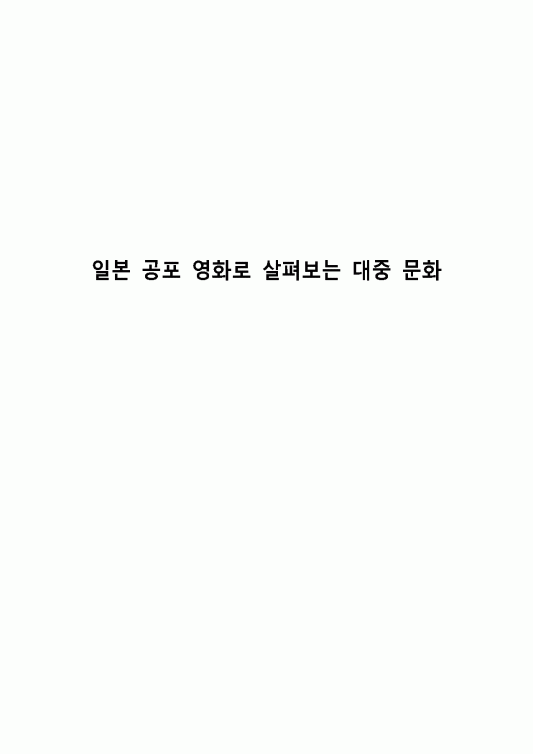 일본 공포 영화로 살펴보는 대중 문화