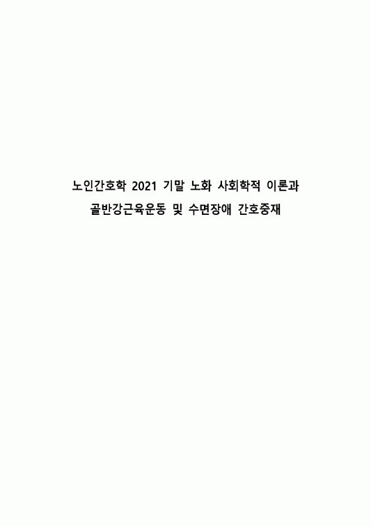 노인간호학 2021 기말 노화 사회학적 이론과 골반강근육운동 및 수면장애 간호중재