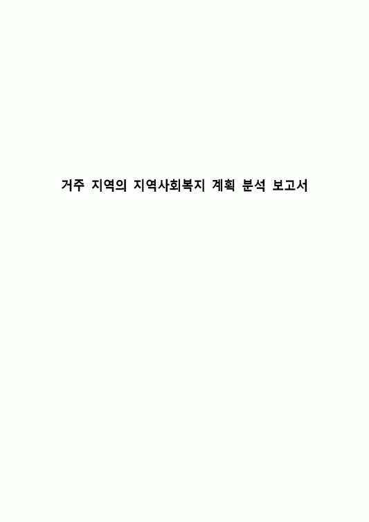 거주 지역의 지역사회복지 계획 분석 보고서