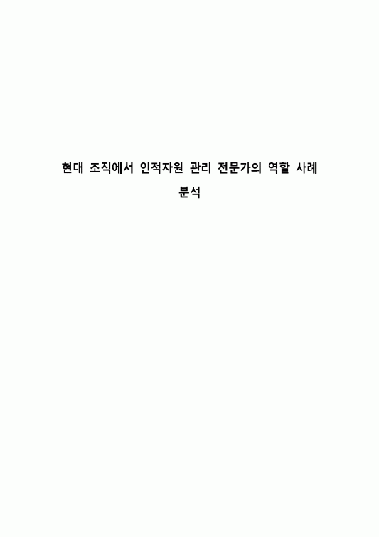 현대 조직에서 인적자원 관리 전문가의 역할 사례 분석