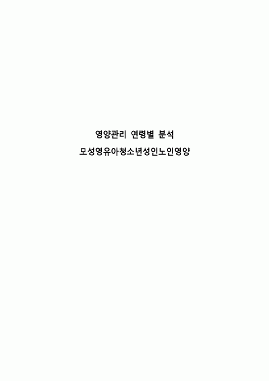 영양관리 연령별 분석 모성영유아청소년성인노인영양
