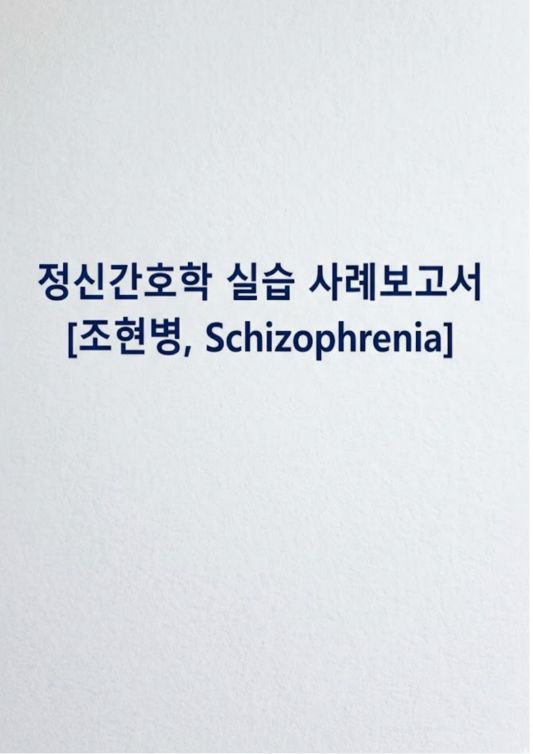 [조현병 케이스스터디 보고서] 임상 현장의 실무적 접근법을 담은 심층적인 조현병 사례 연구