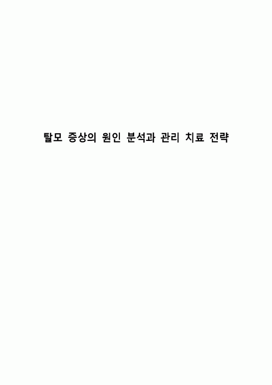 탈모 증상의 원인 분석과 관리 치료 전략