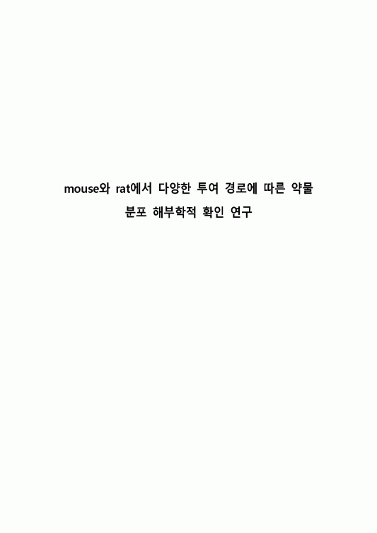 mouse와 rat에서 다양한 투여 경로에 따른 약물 분포 해부학적 확인 연구