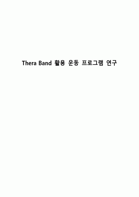 Thera Band 활용 운동 프로그램 연구