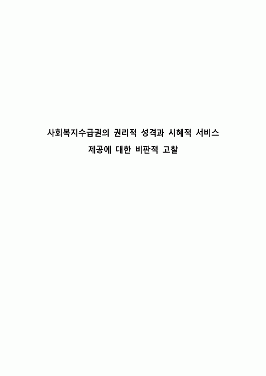 사회복지수급권의 권리적 성격과 시혜적 서비스 제공에 대한 비판적 고찰