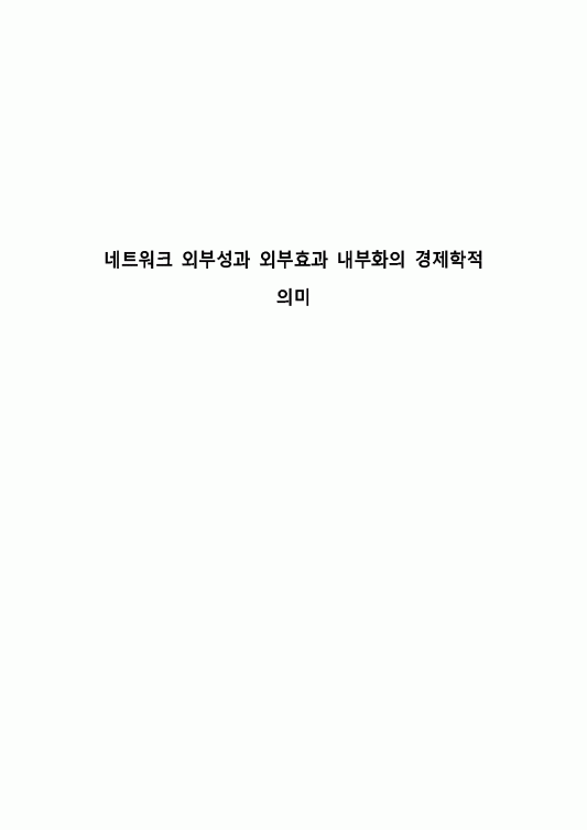 네트워크 외부성과 외부효과 내부화의 경제학적 의미