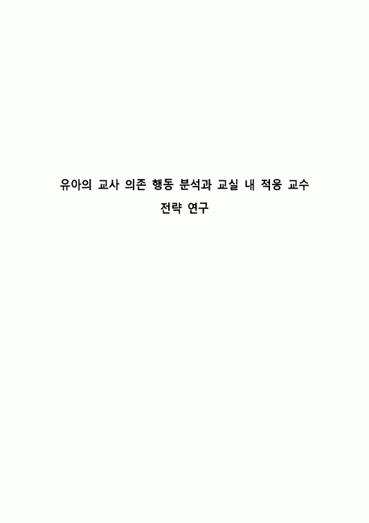 유아의 교사 의존 행동 분석과 교실 내 적응 교수 전략 연구