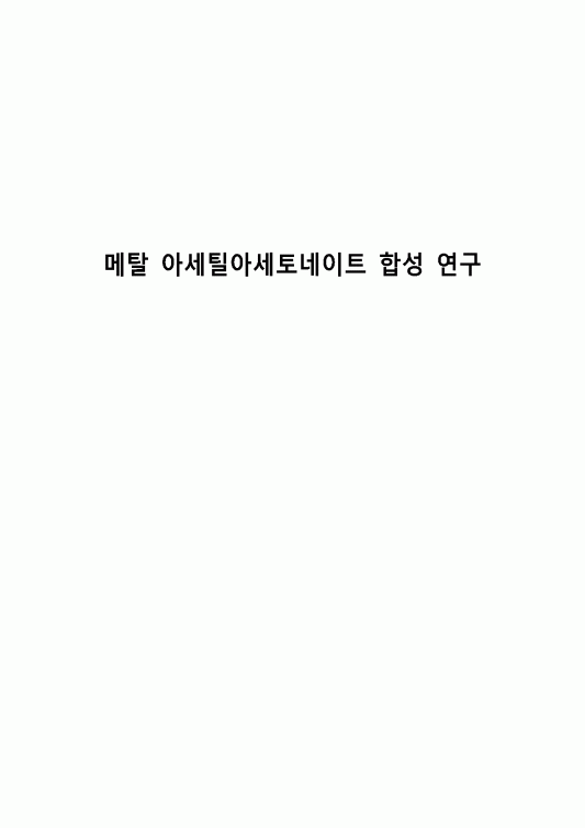 메탈 아세틸아세토네이트 합성 연구