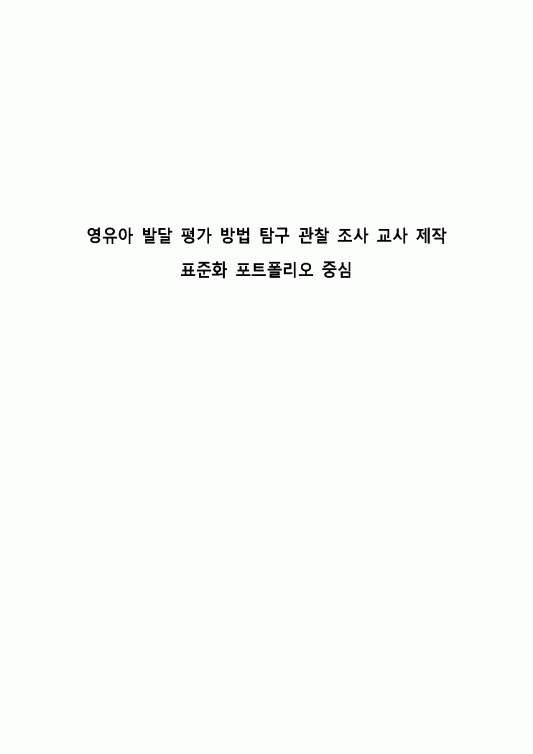 영유아 발달 평가 방법 탐구 관찰 조사 교사 제작 표준화 포트폴리오 중심