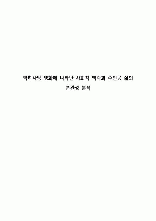 박하사탕 영화에 나타난 사회적 맥락과 주인공 삶의 연관성 분석