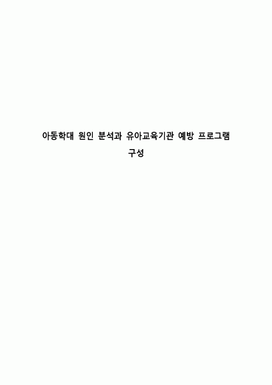 아동학대 원인 분석과 유아교육기관 예방 프로그램 구성