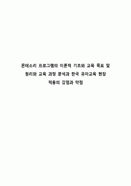 몬테소리 프로그램의 이론적 기초와 교육 목표 및 원리와 교육 과정 분석과 한국 유아교육 현장 적용의 강점과 약점