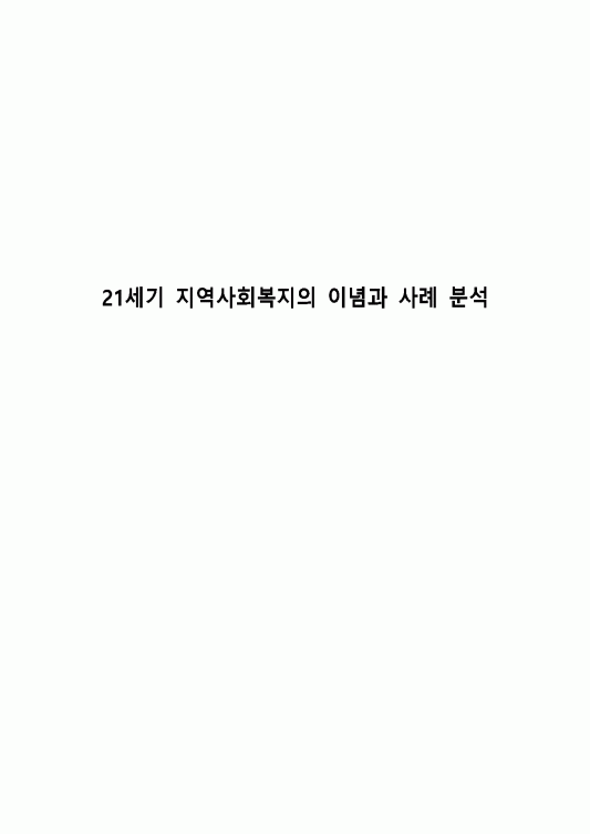 21세기 지역사회복지의 이념과 사례 분석