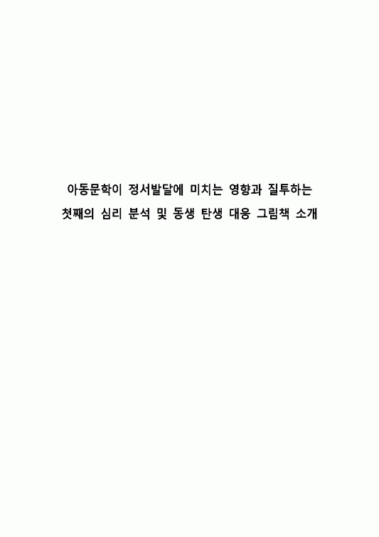 아동문학이 정서발달에 미치는 영향과 질투하는 첫째의 심리 분석 및 동생 탄생 대응 그림책 소개
