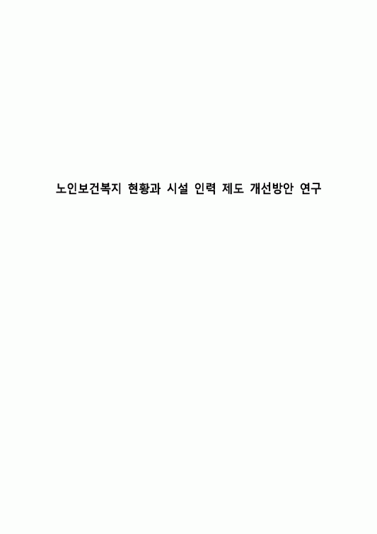 노인보건복지 현황과 시설 인력 제도 개선방안 연구