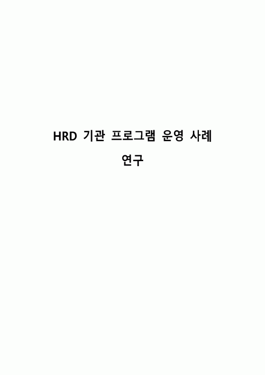 HRD 기관 프로그램 운영 사례 연구