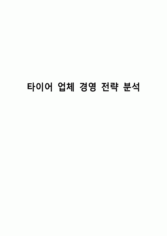 타이어 업체 경영 전략 분석