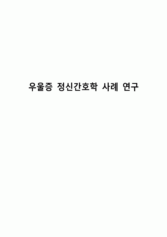 우울증 정신간호학 사례 연구