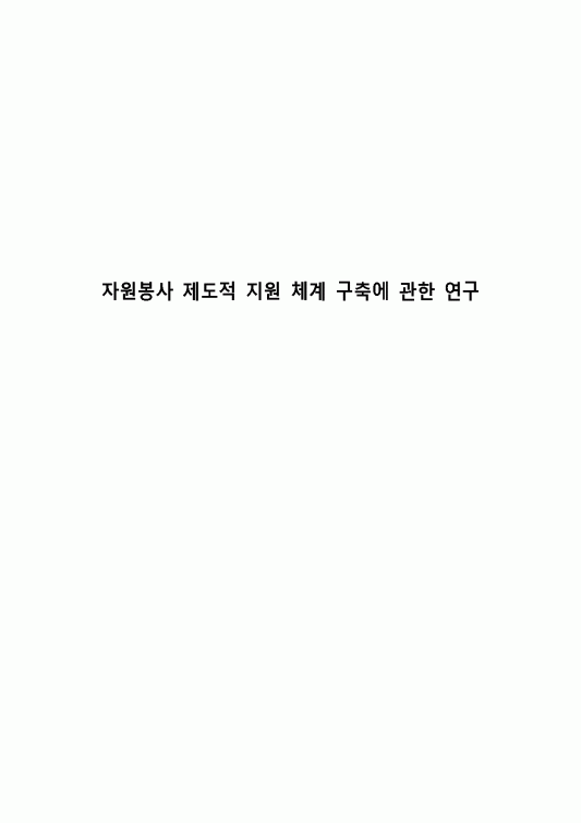 자원봉사 제도적 지원 체계 구축에 관한 연구