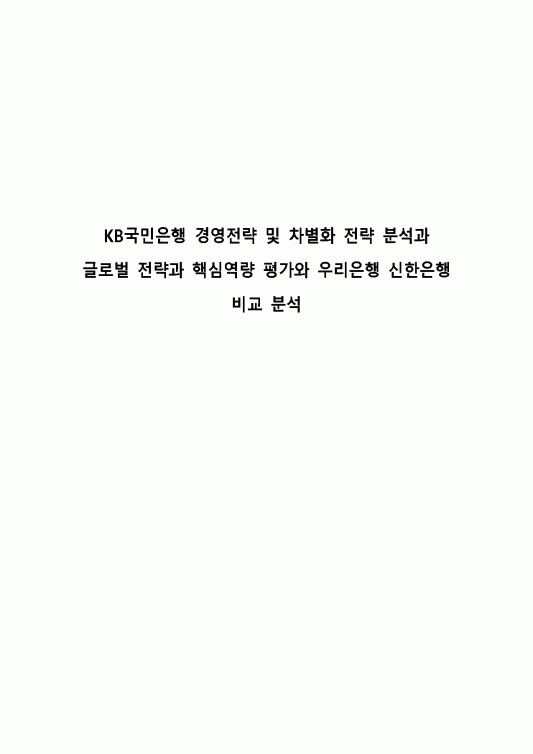 KB국민은행 경영전략 및 차별화 전략 분석과 글로벌 전략과 핵심역량 평가와 우리은행 신한은행 비교 분석