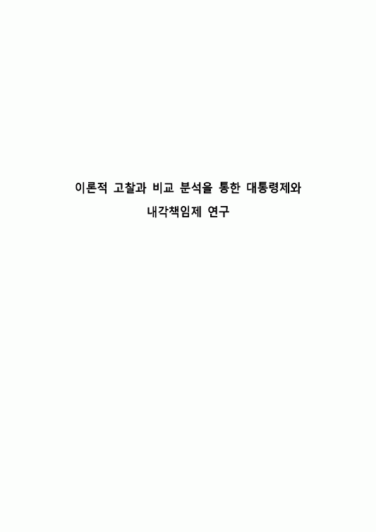 이론적 고찰과 비교 분석을 통한 대통령제와 내각책임제 연구