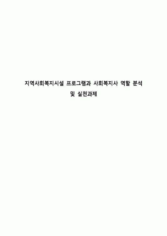 지역사회복지시설 프로그램과 사회복지사 역할 분석 및 실천과제