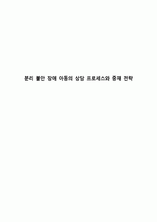 분리 불안 장애 아동의 상담 프로세스와 중재 전략