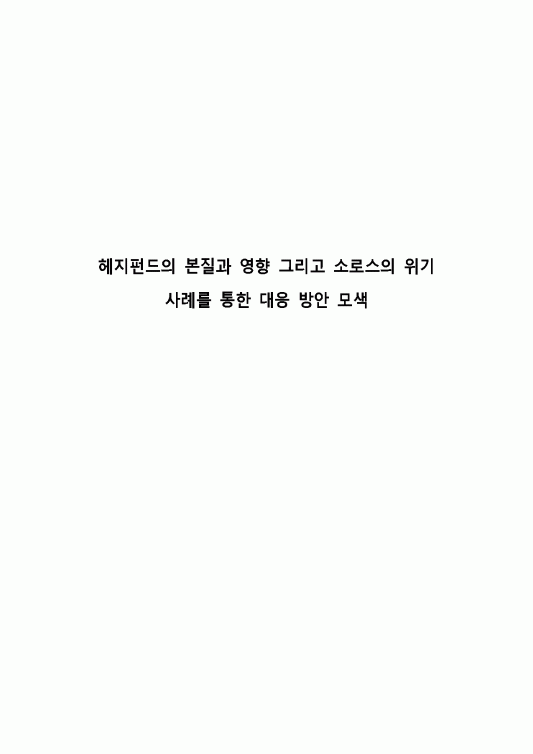 헤지펀드의 본질과 영향 그리고 소로스의 위기 사례를 통한 대응 방안 모색
