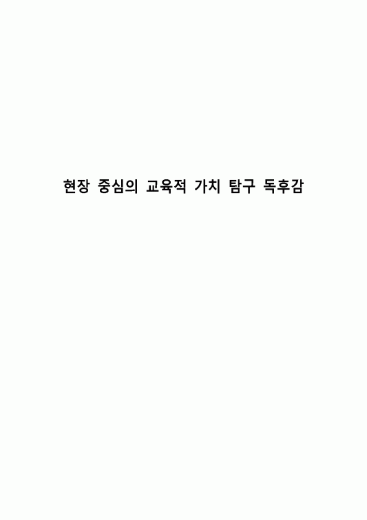 현장 중심의 교육적 가치 탐구 독후감