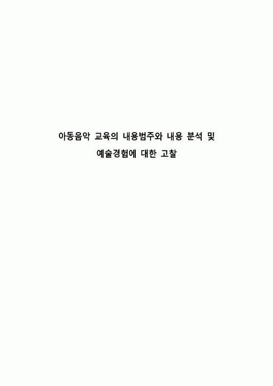아동음악 교육의 내용범주와 내용 분석 및 예술경험에 대한 고찰