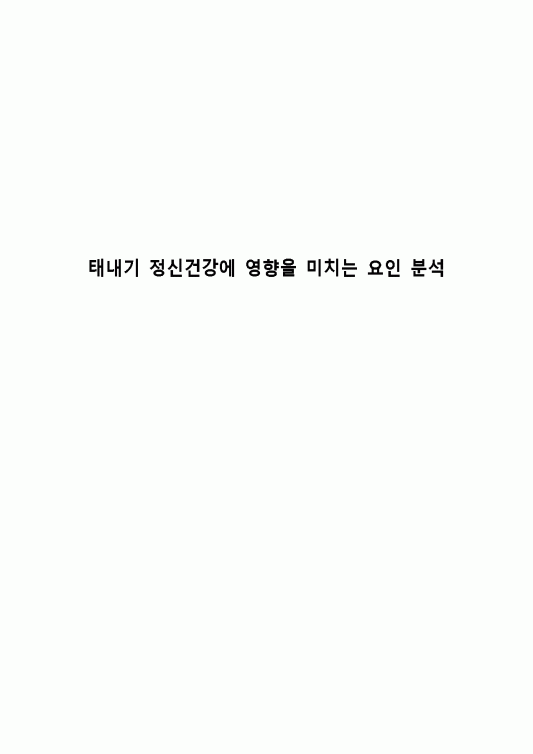 태내기 정신건강에 영향을 미치는 요인 분석