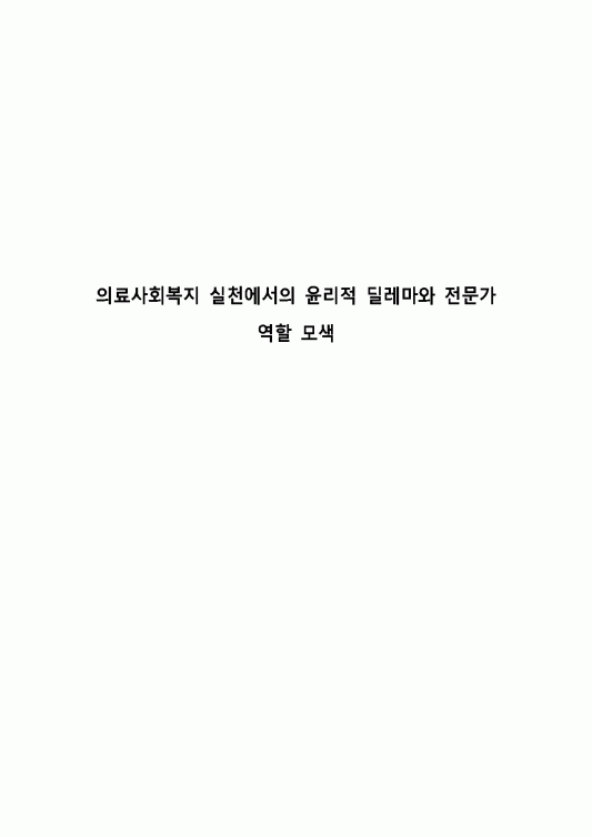 의료사회복지 실천에서의 윤리적 딜레마와 전문가 역할 모색