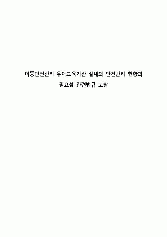아동안전관리 유아교육기관 실내외 안전관리 현황과 필요성 관련법규 고찰