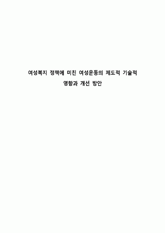여성복지 정책에 미친 여성운동의 제도적 기술적 영향과 개선 방안