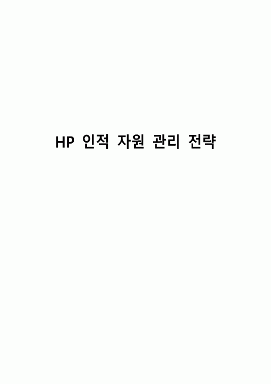 HP 인적 자원 관리 전략